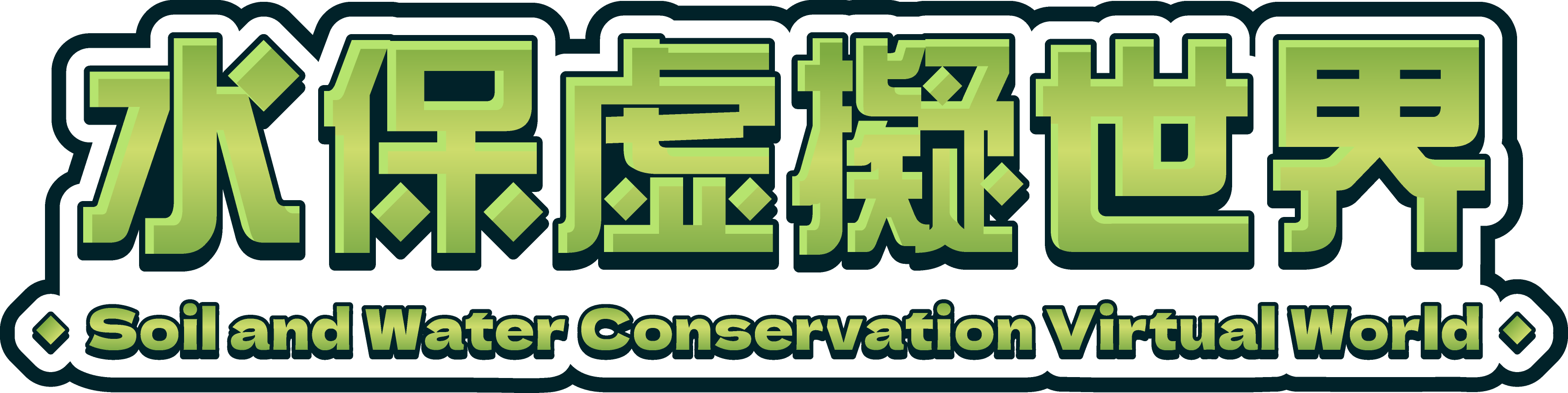 國土守護人